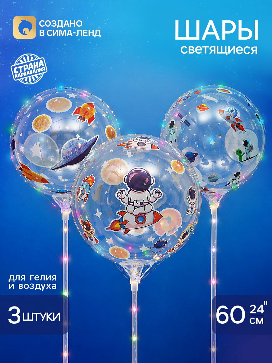 Воздушный шар полимерный светящийся 24"Космос", набор 3 штуки