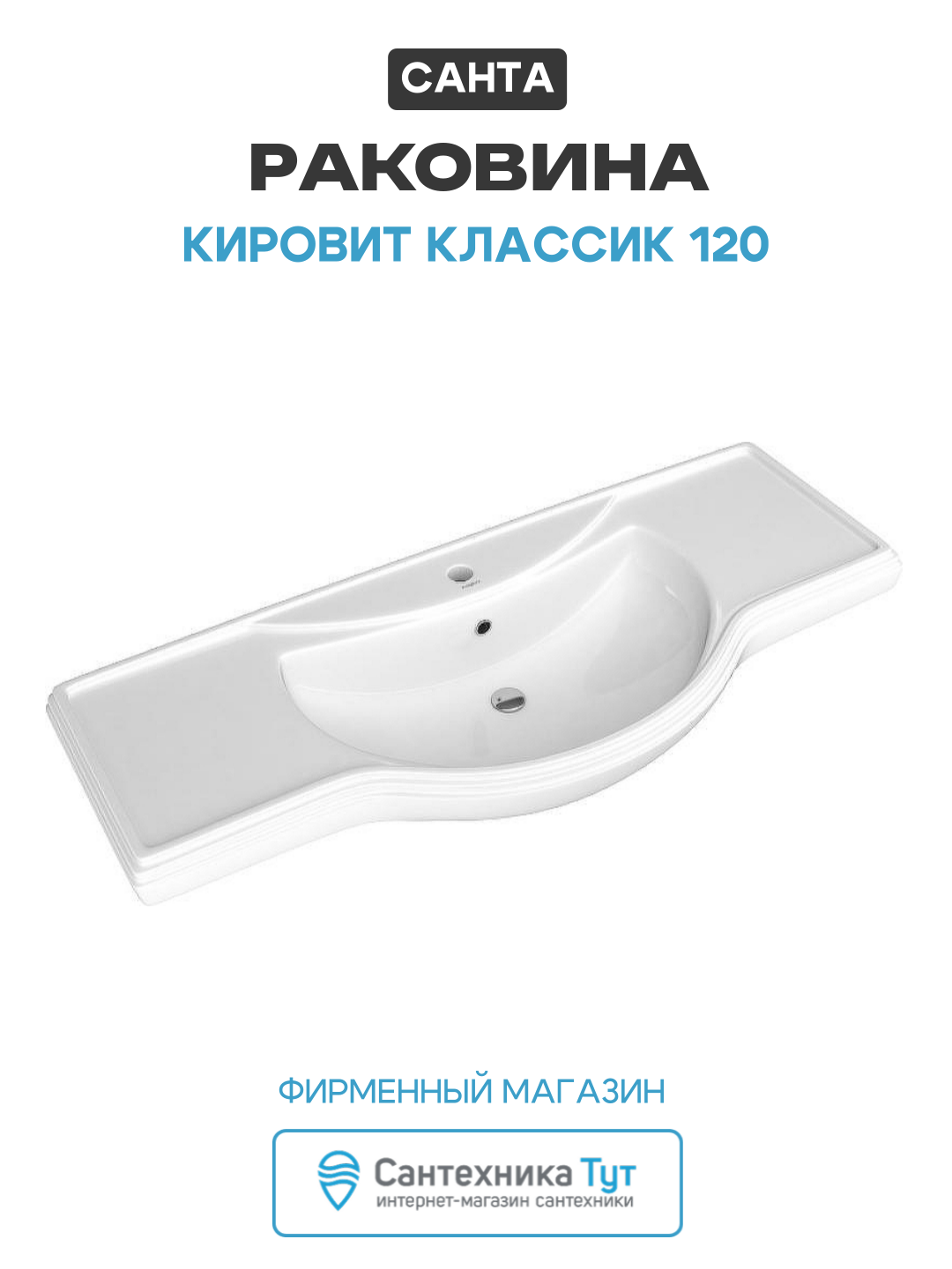 Раковина СанТа Кировит Классик 120 Белая