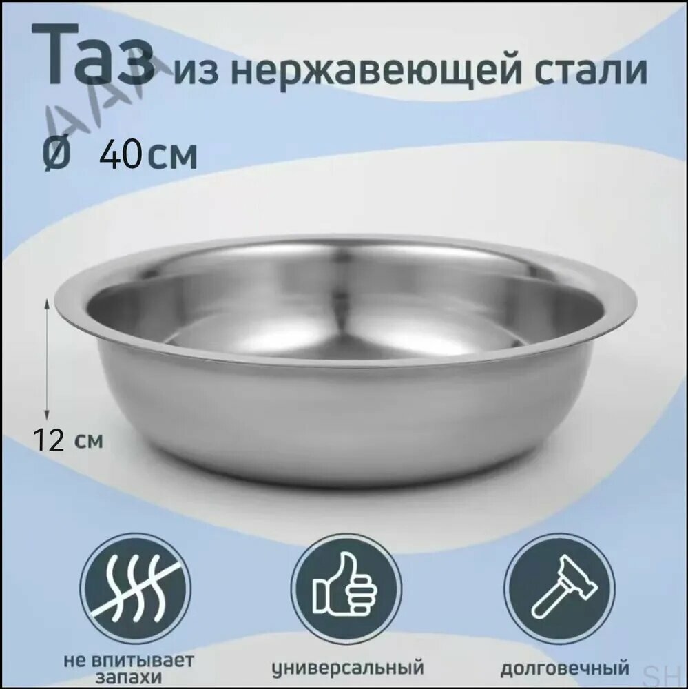 Таз, нержавеющая сталь, 7 л, 1 шт