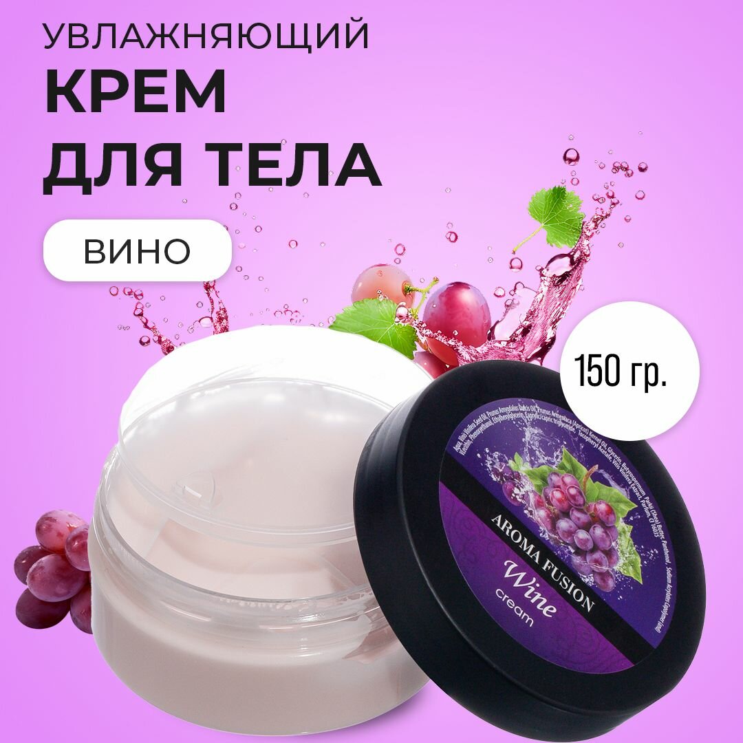 Крем массажный для тела, масло для массажа, с ароматом Вина, AROMA FUSION, 150 мл