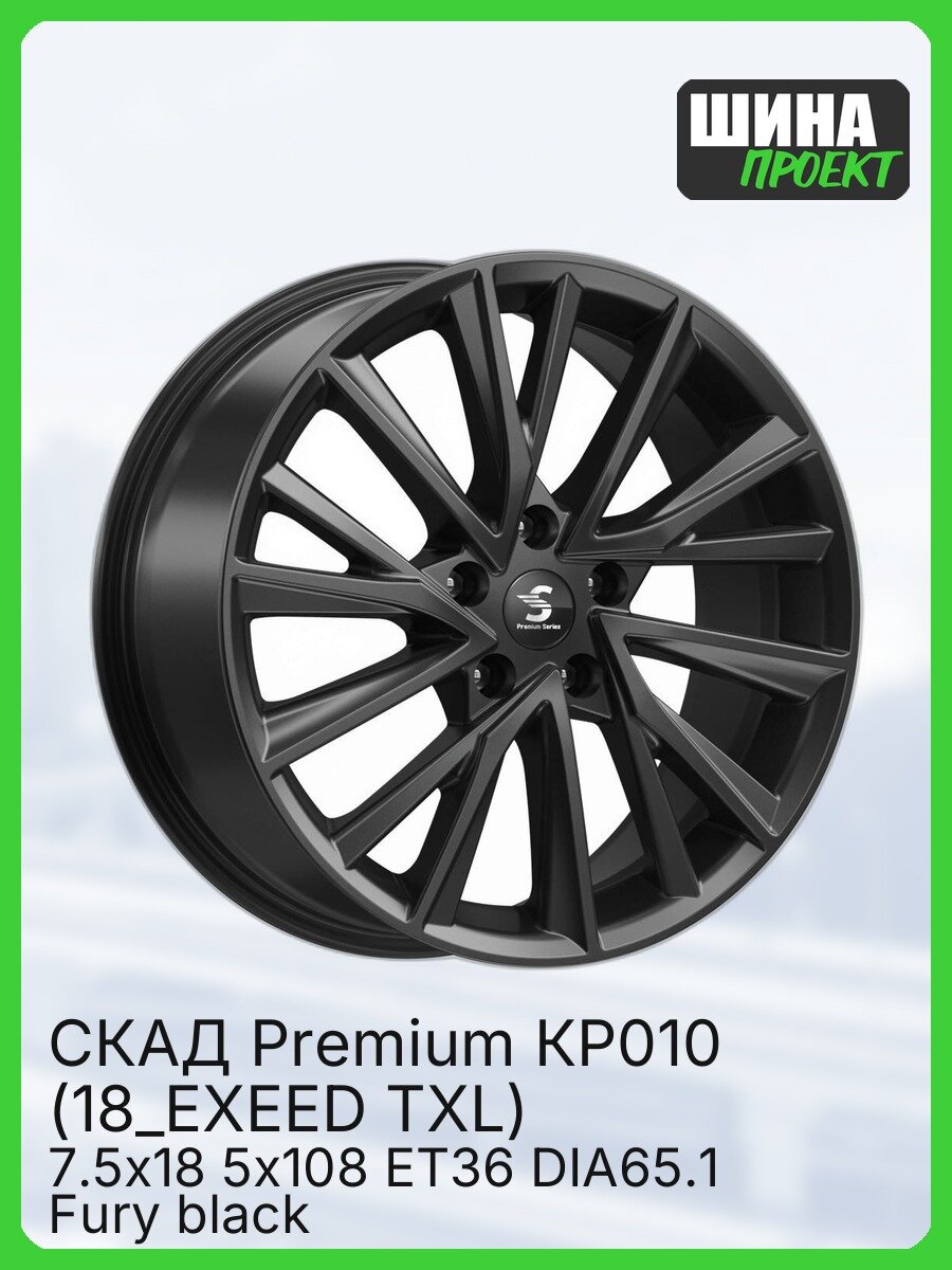 Диск литой СКАД Premium КР010 (18EXEED TXL) 7,5\R18 5*108 ET36 d65,1 Fury black [79244] Fb max 700 kg