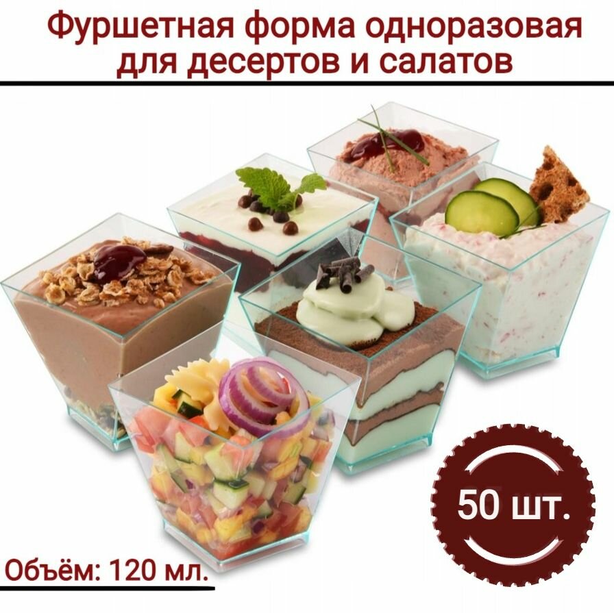 Фуршетная форма квадратная креманка одноразовая 120 мл, 50 шт.