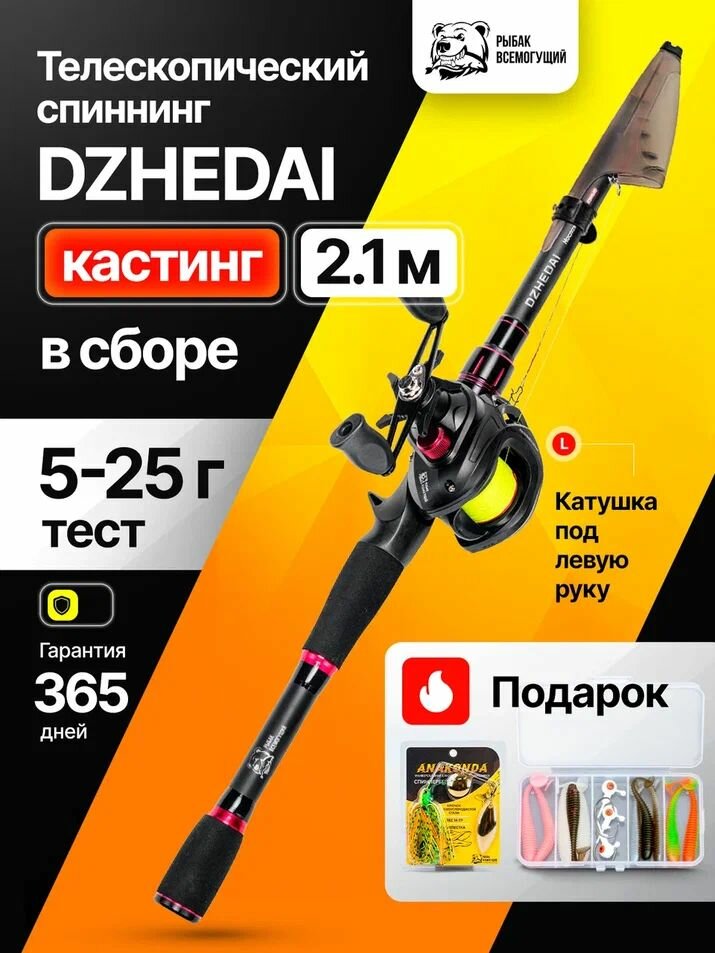 Кастинговый спиннинг Рыбак Всемогущий Джедай телескопический для рыбалки 2,1 м. в сборе, под левую руку