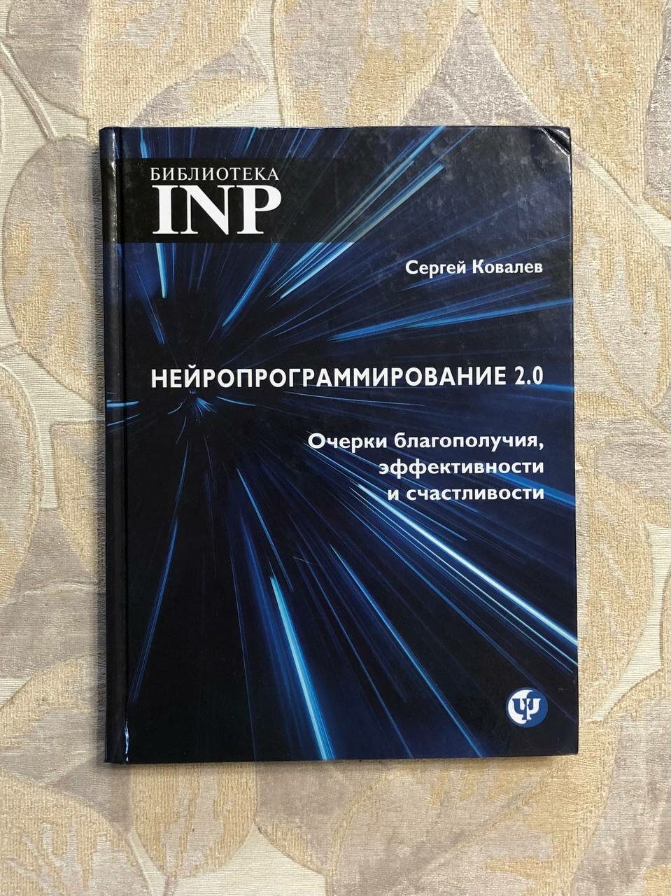Нейропрограммирование 2.0 Очерки благополучия, эффективности и счастливости