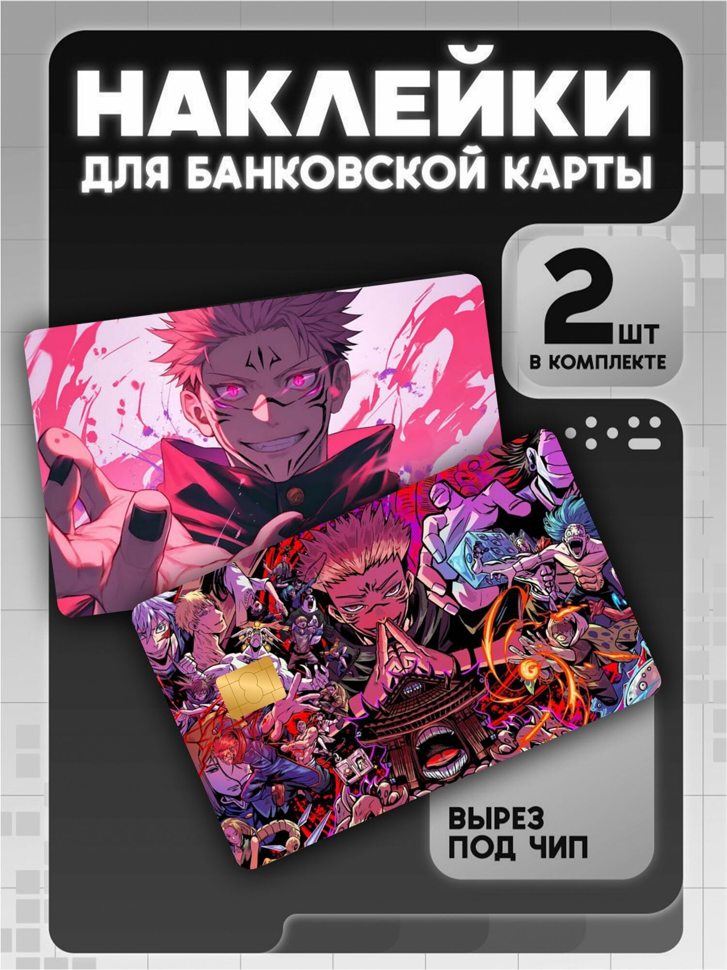 Наклейка на карту Магическая битва, Jujutsu Kaisen