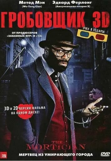 Гробовщик 3D (DVD)