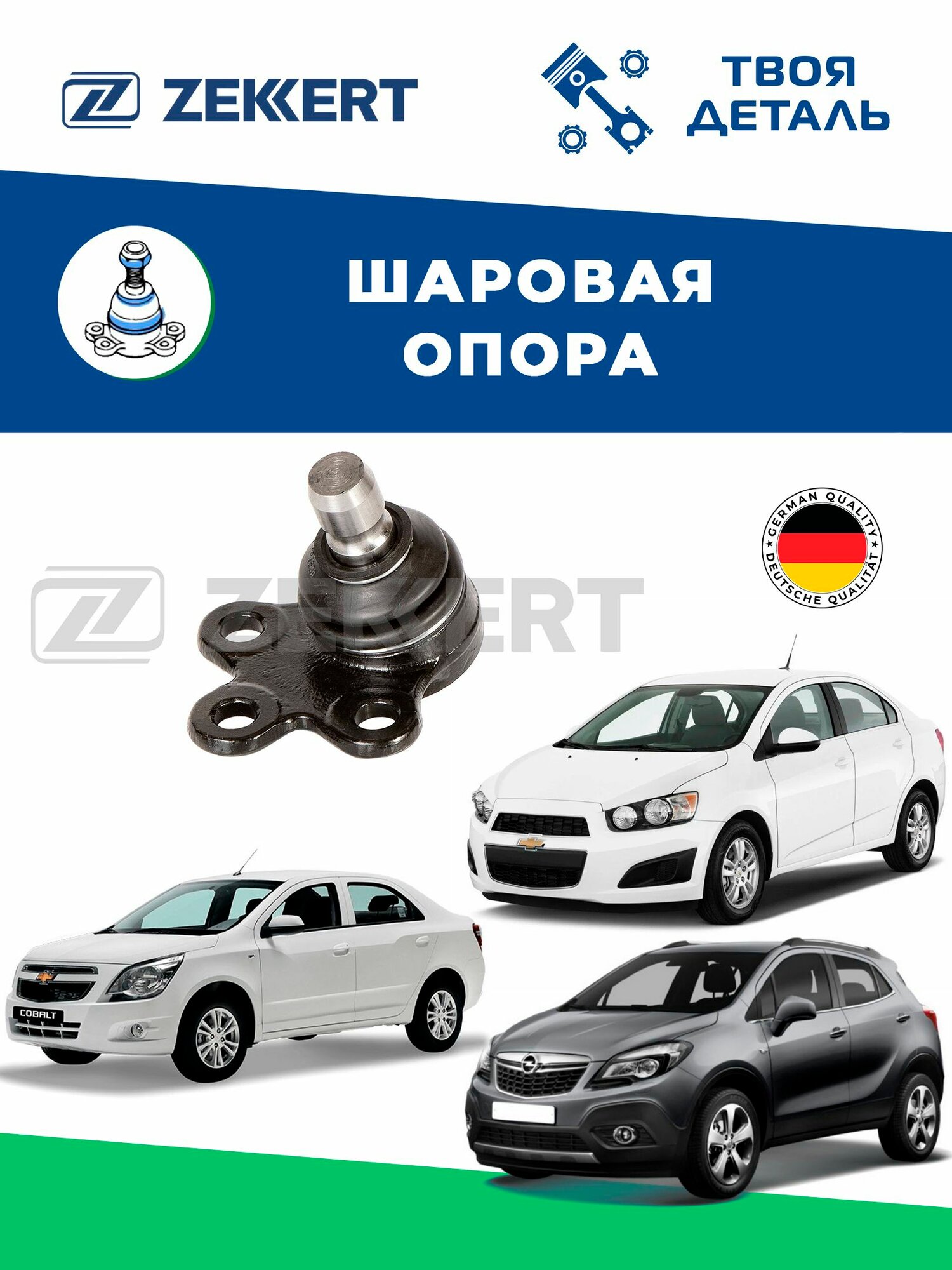 Опора шаровая на Chevrolet Aveo T300 / COBALT / Mokka