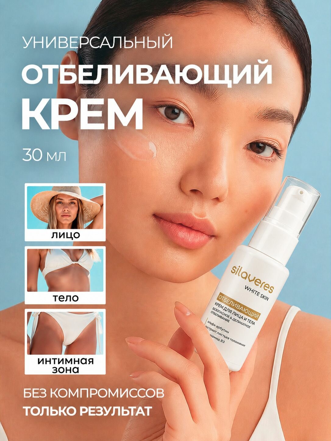 Отбеливающий крем для лица, тела и интимных зон Silaveres осветляющий крем от пигментации, веснушек и постакне 50 мл. крем регенерирующий торговая марка "Доктор Цынь"