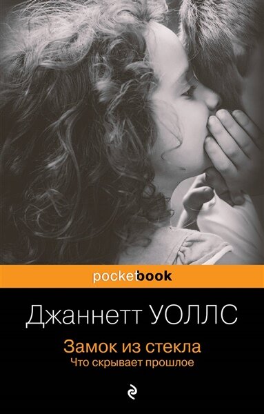Уоллс Джаннетт Замок из стекла. Что скрывает прошлое