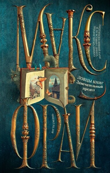 Макс Фрай Ловцы книг. Замечательный предел