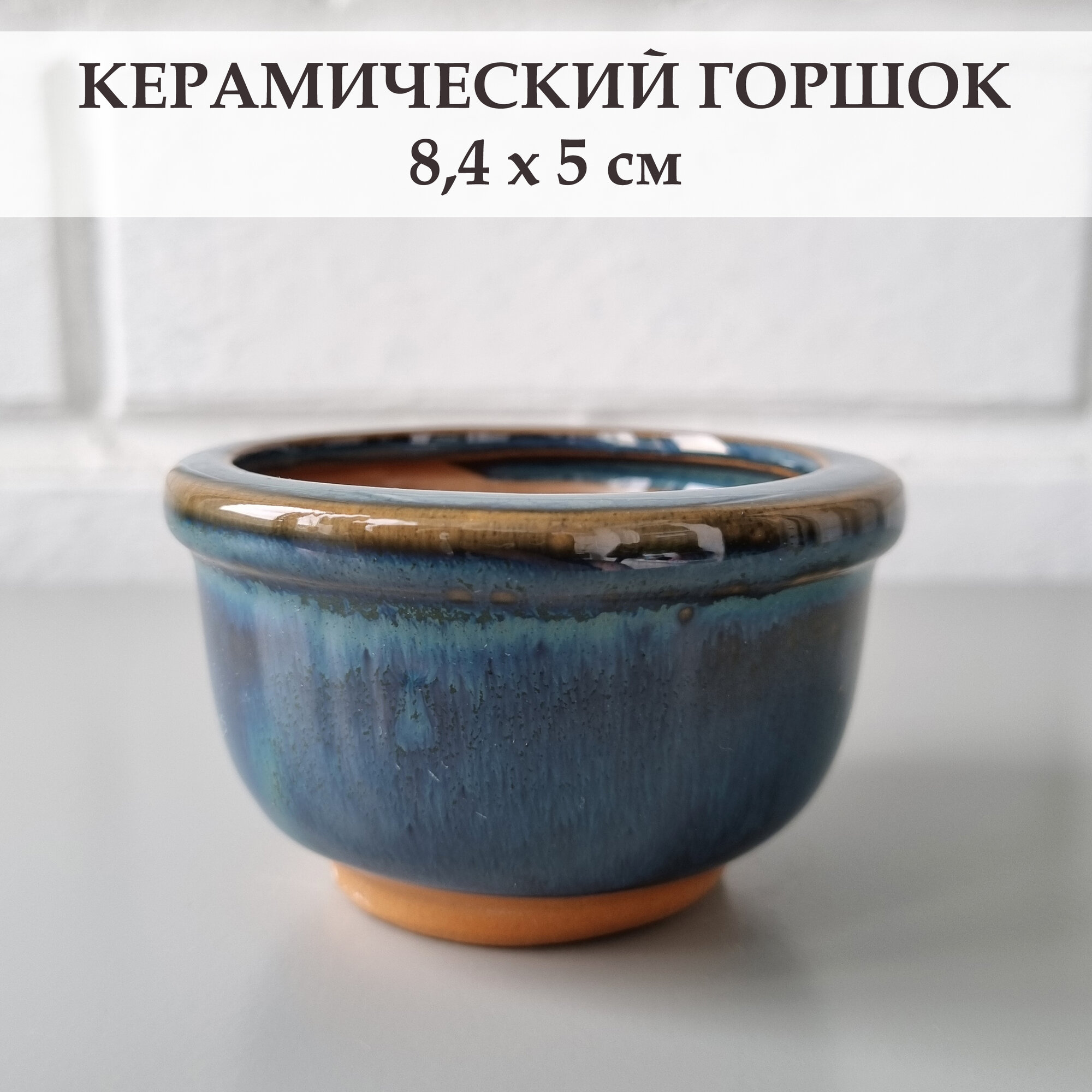 Керамический горшок для суккулентов и кактусов / Керамический горшок для цветов. Синий №12