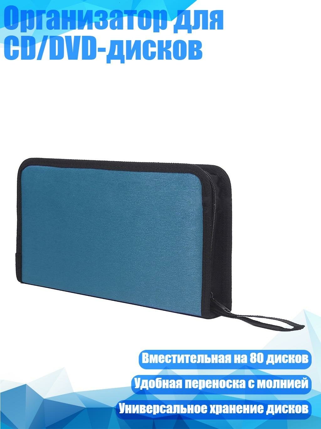 Организатор для CD/DVD-дисков, Синий