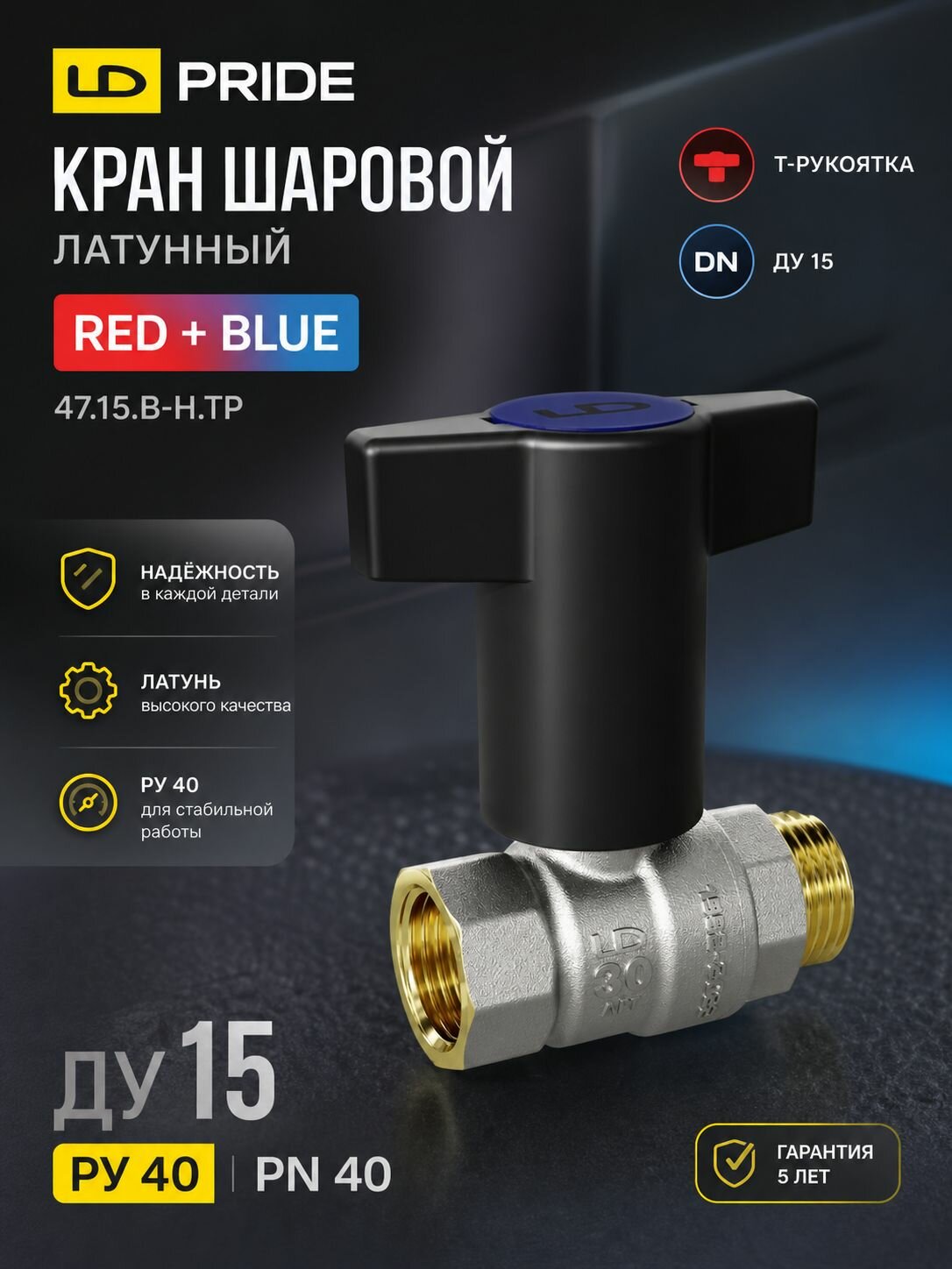 Кран шаровой латунный LD Pride 47.15. В-Н. ТР Ду 15 Ру 40 Т-рукоятка (Red + Blue)