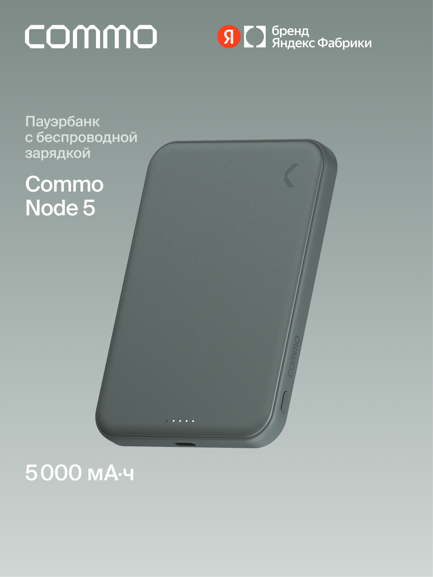 Внешний аккумулятор COMMO NODE 5, с поддержкой беспроводной зарядки MagSafe Qi2 25Вт, 5000 мАч, серо-зелёный
