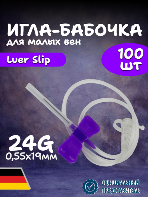 Устройство для вливания в малые вены - игла-бабочка LUER 24G (0,55х19мм), 100 шт.