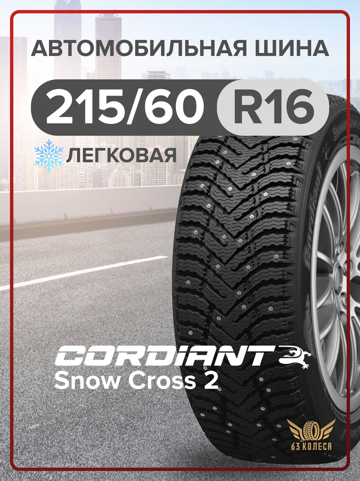 Зимние шины Cordiant Snow Cross 2 215/60 R16 99T Шип (Kia: Carnival, Hyundai: Sonata, Honda: Accord)