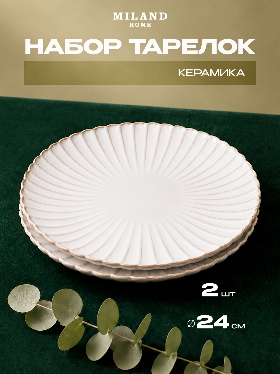Подарочный набор тарелок "Ракушка" из высококачественной керамики 2 штуки, 24 см