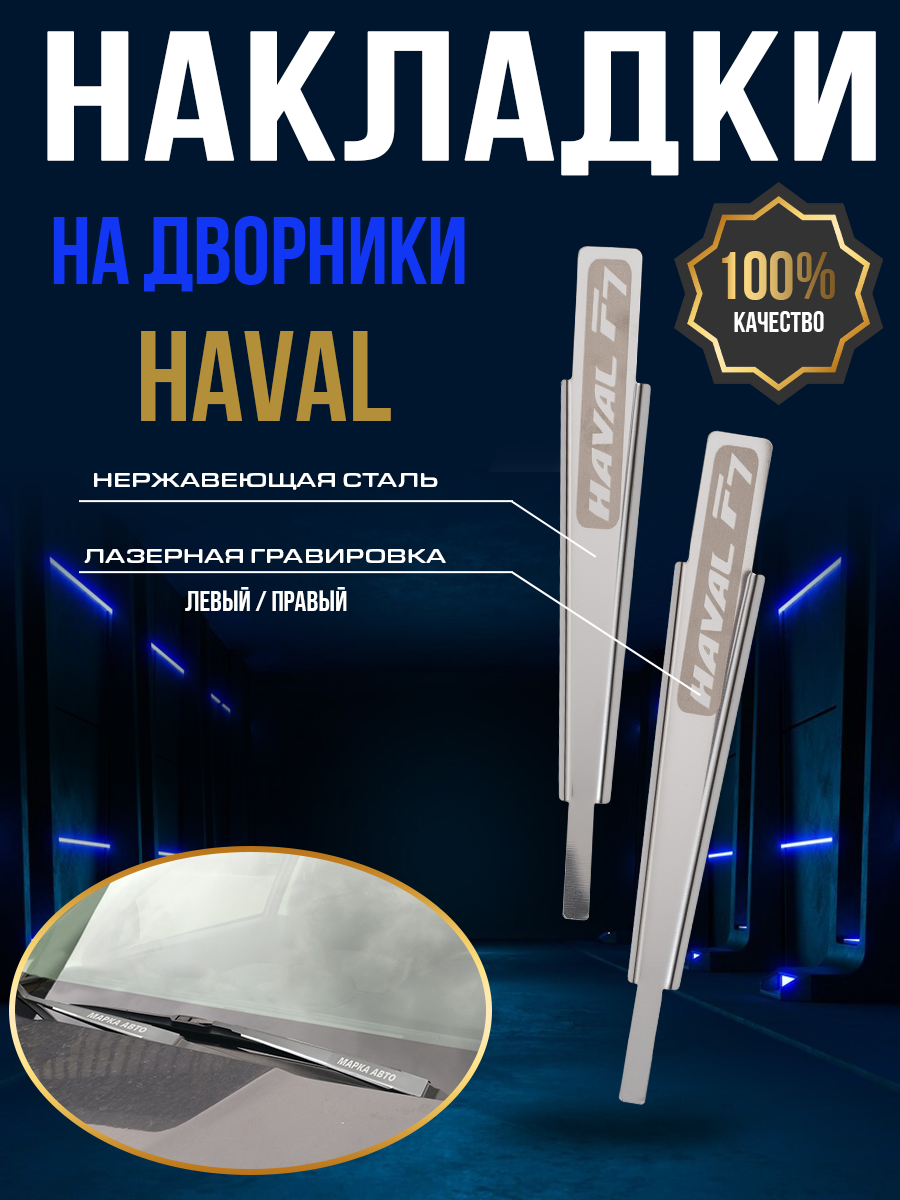 Защитные накладки Хавал F7 2 / Haval F7 2 (2024-2026) на поводки дворников из нержавеющей стали в автомобиль