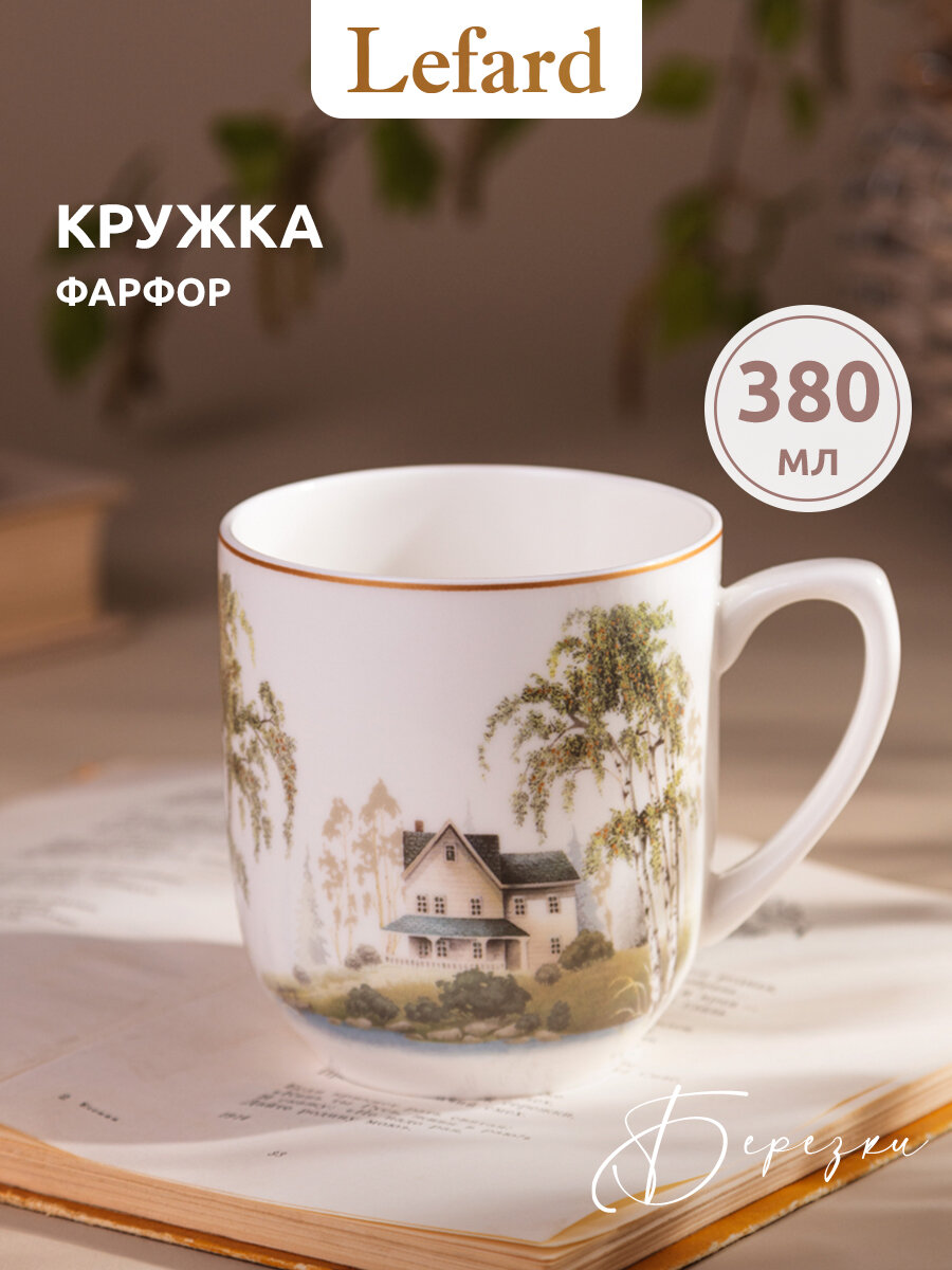 Кружка фарфоровая Lefard "Березки" 380 мл