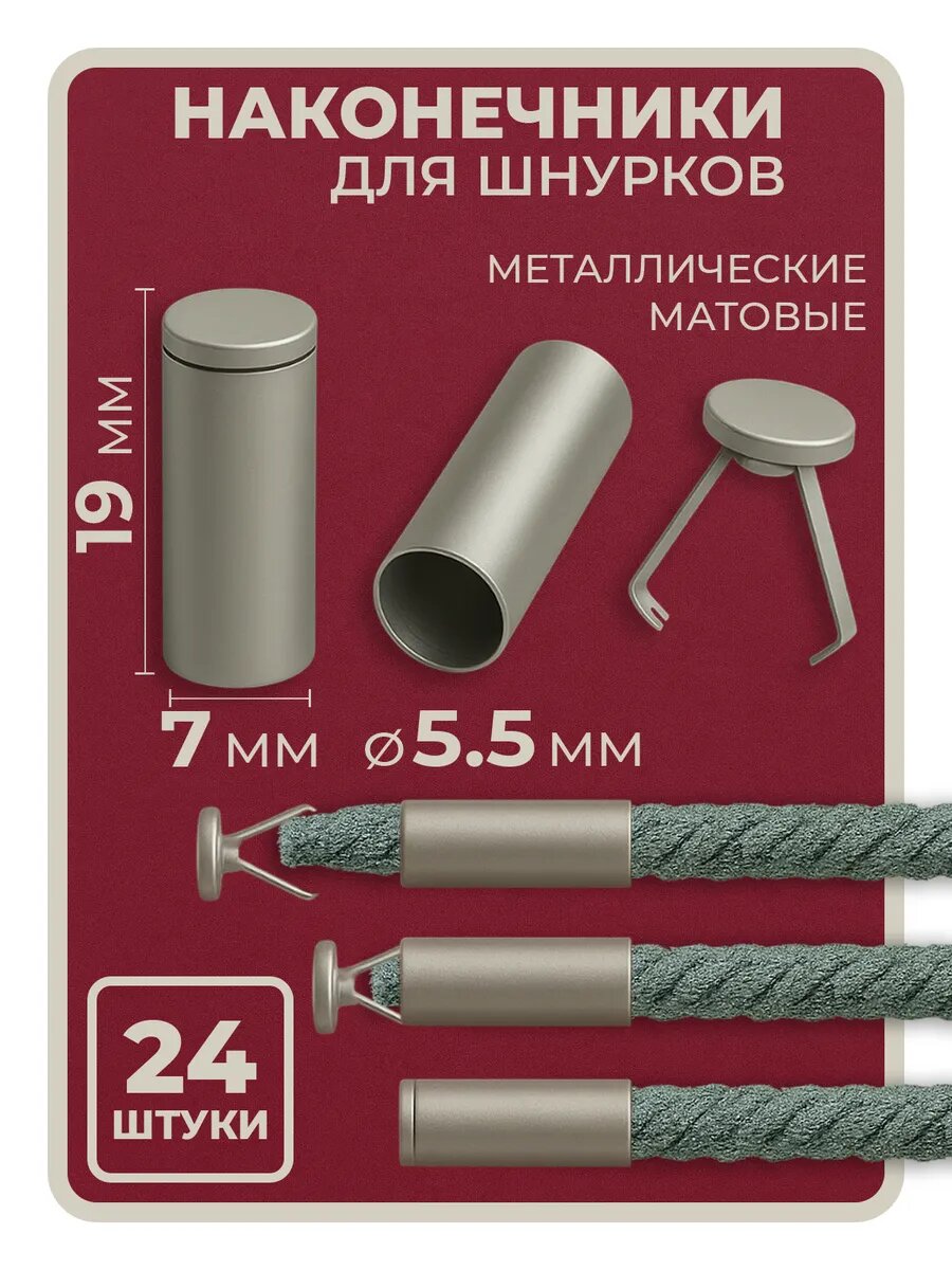Наконечники на шнурки одежды и обуви, "Матовый никель", 24 штуки