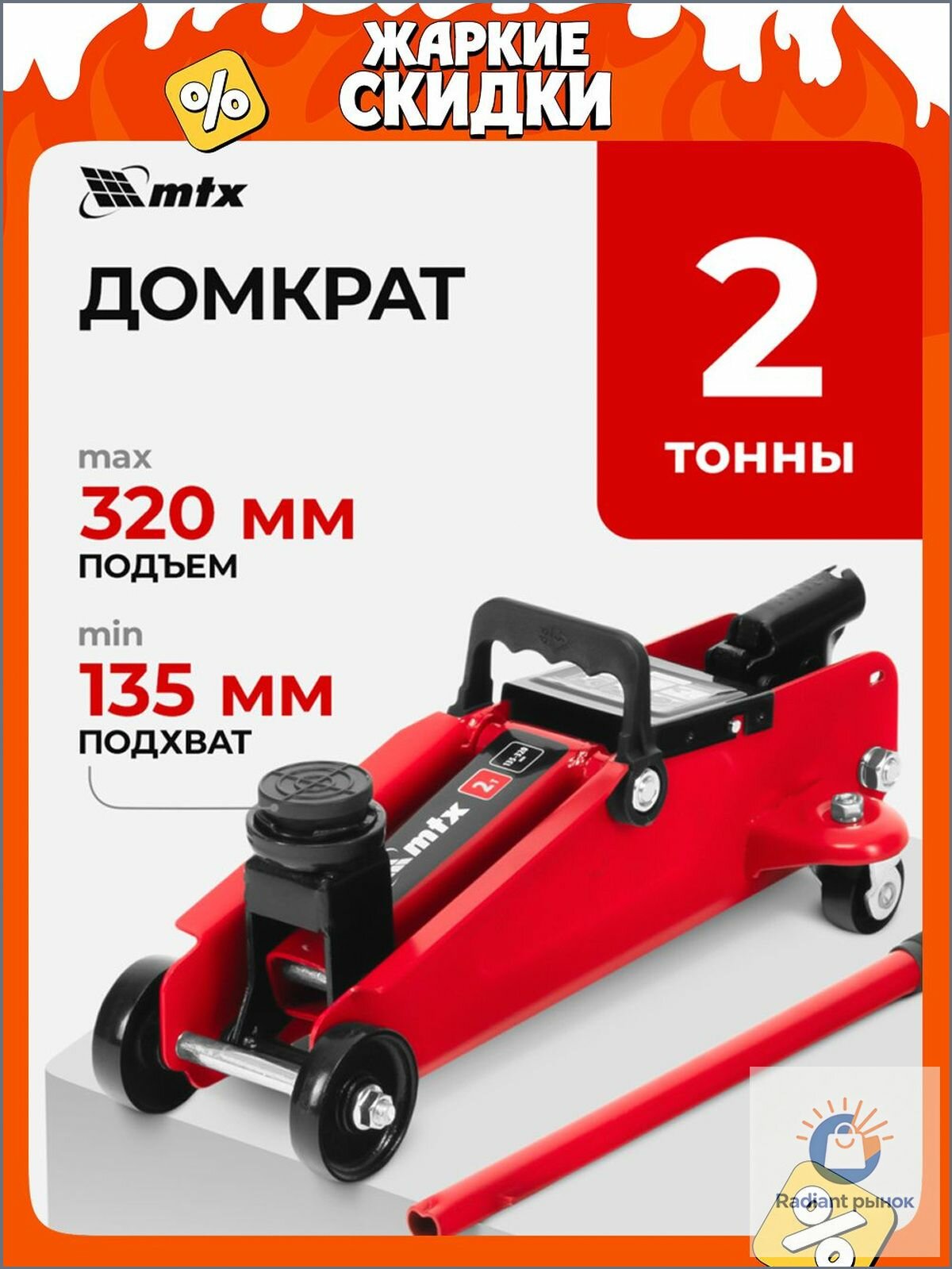 Домкрат автомобильный подкатной MTX, 2т, 135-320 мм, клапан безопасности и поворотные колеса, домкрат гидравлический, 51082