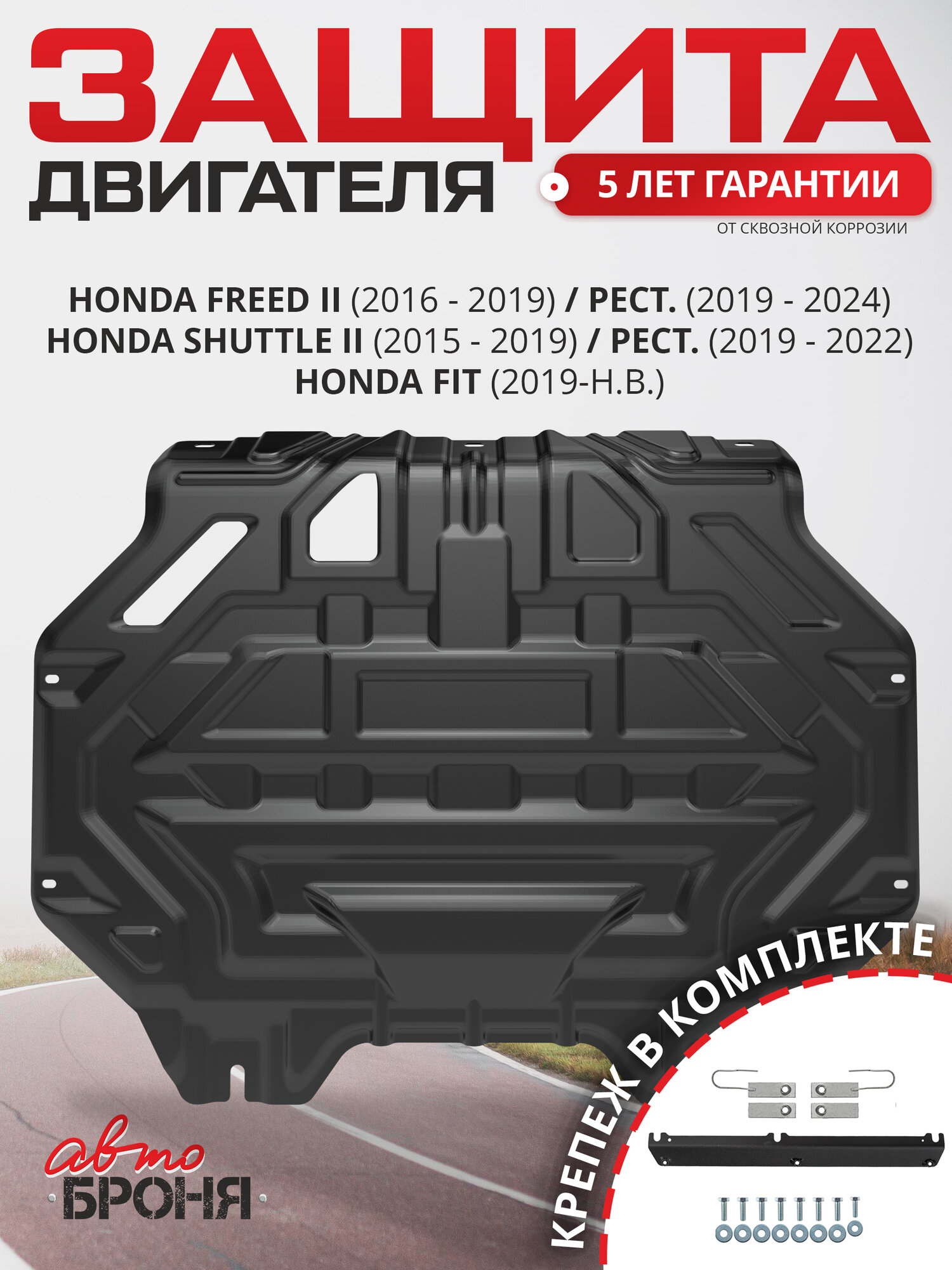 Защита картера для Honda Freed II 2016-2024/Shuttle II 2015-2022/Honda Fit 2019-н. в, сталь, с крепежом, штампованная