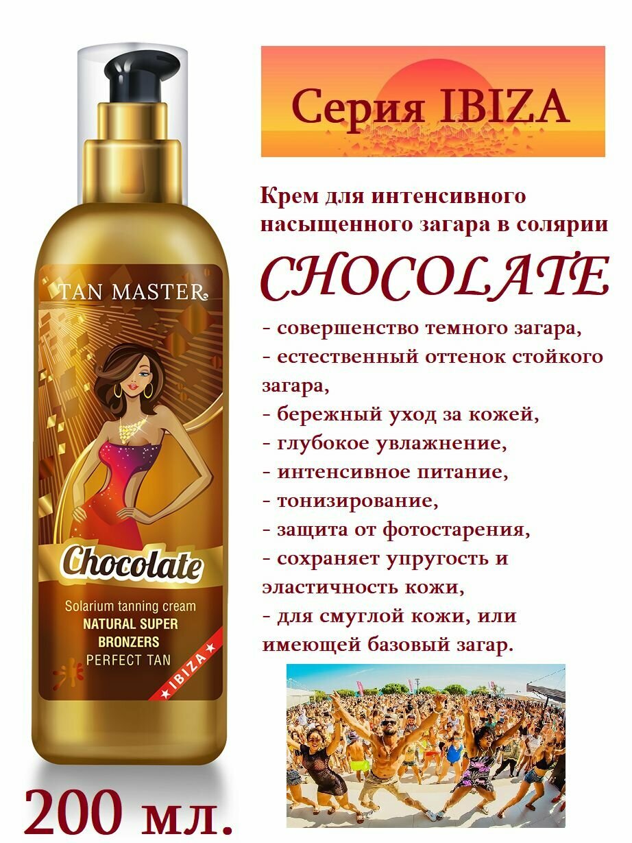 Tan Master: Крем для солярия и интенсивного насыщенного загара "CHOCOLATE" 200 мл