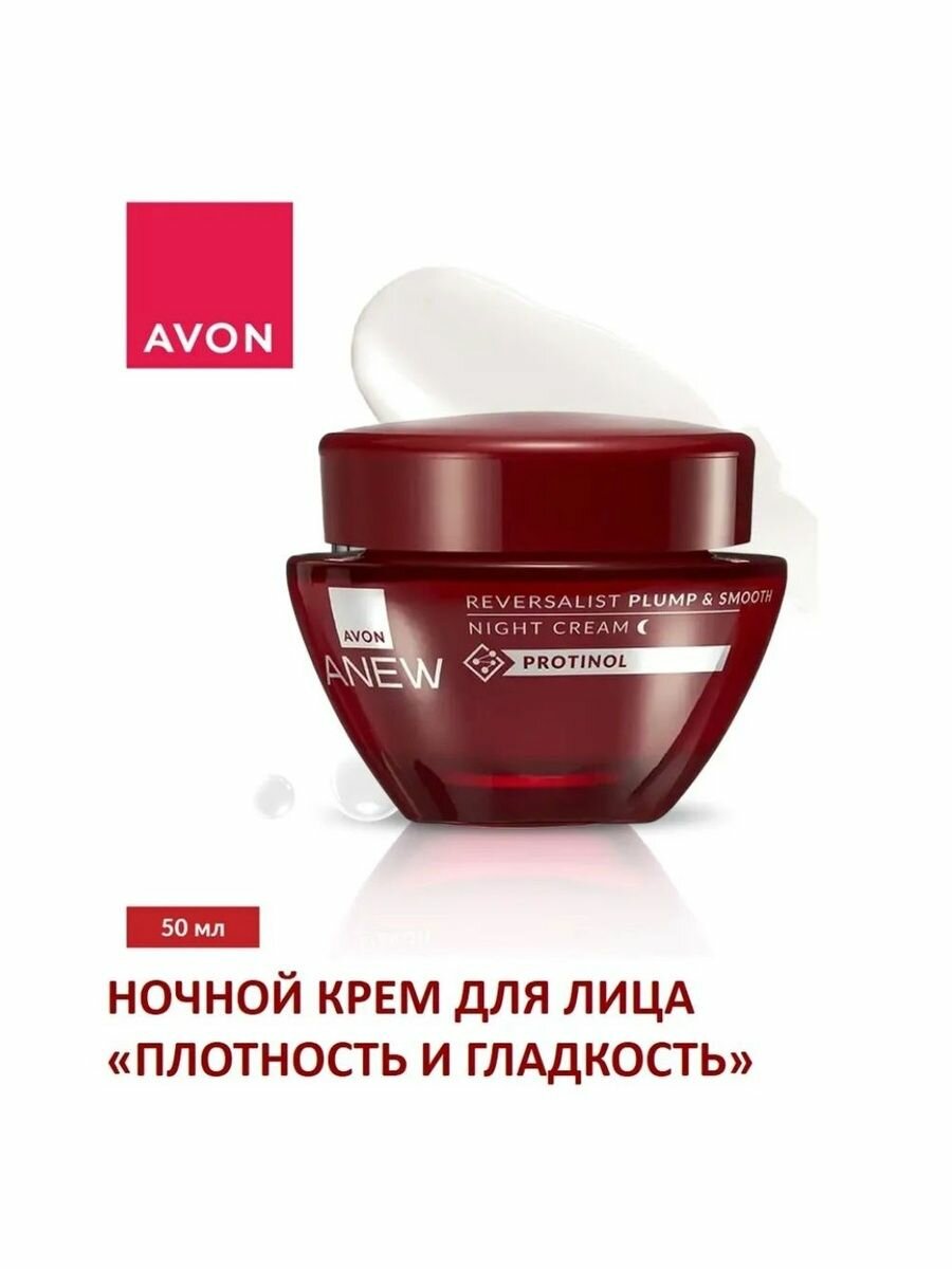 Avon Ночной крем для лица ANEW "Плотность и гладкость" 25+ Эйвон 50 мл