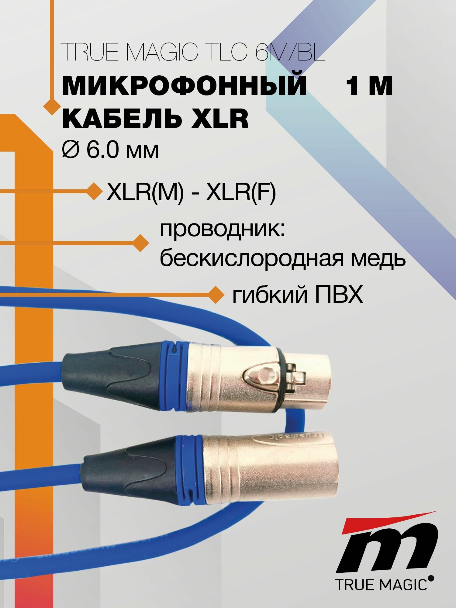 XLR кабель для микрофона, 1 м, синий True magic TLC 1M/BL
