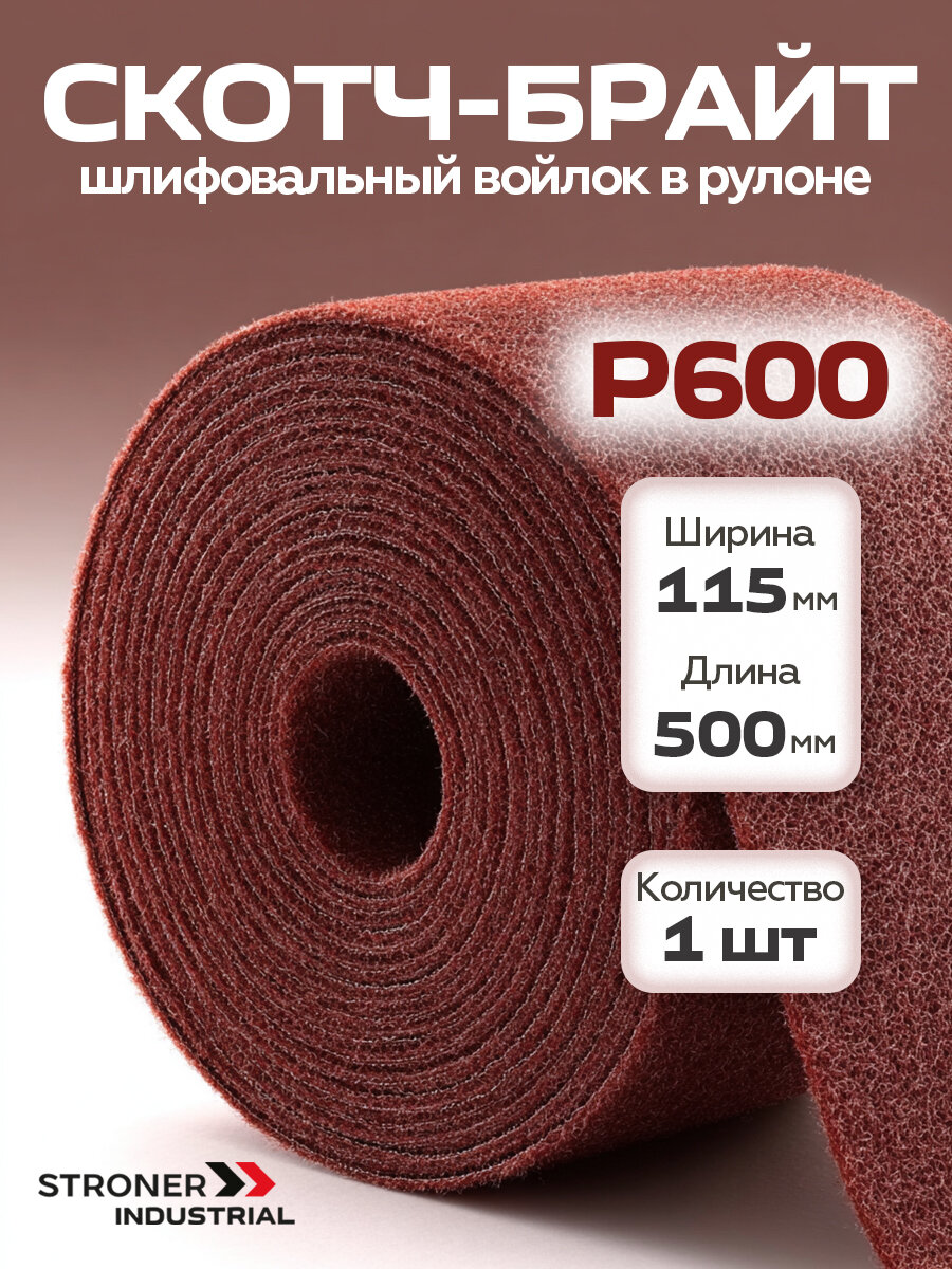 Скотч брайт рулон, шлифовальный войлок в рулоне 0,5м, P600