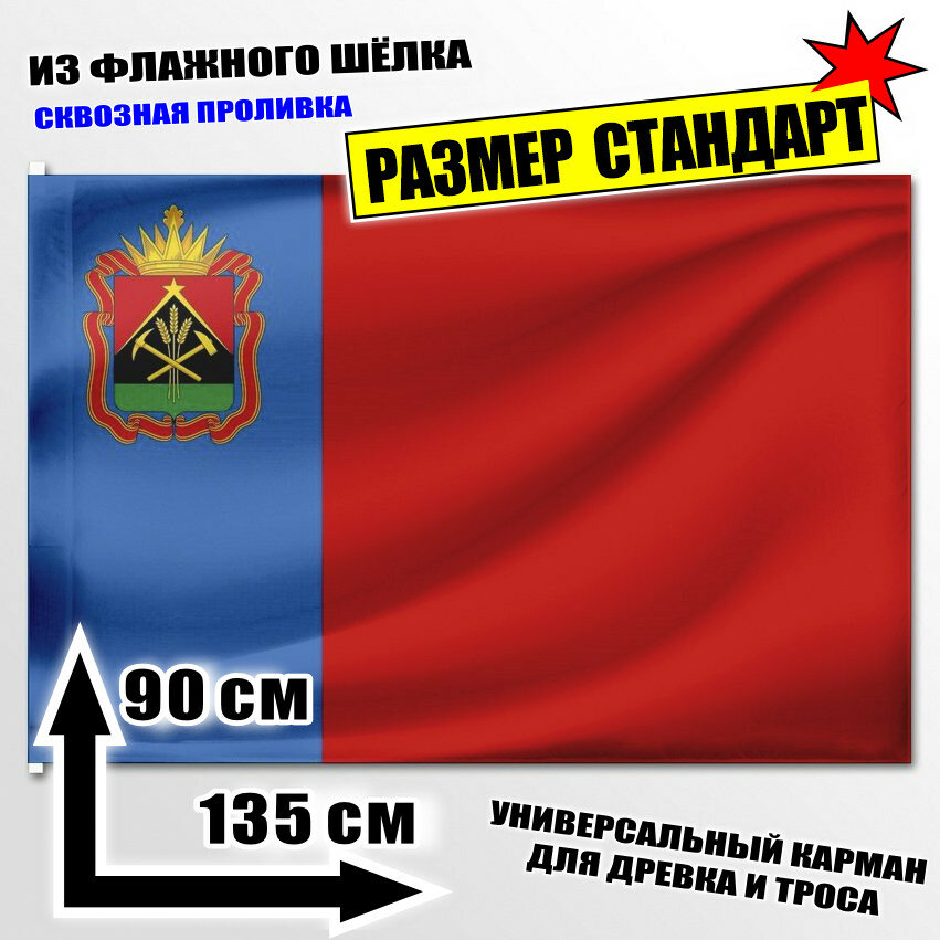 Флаг Кемеровской области - Кузбасс 135x90 см.