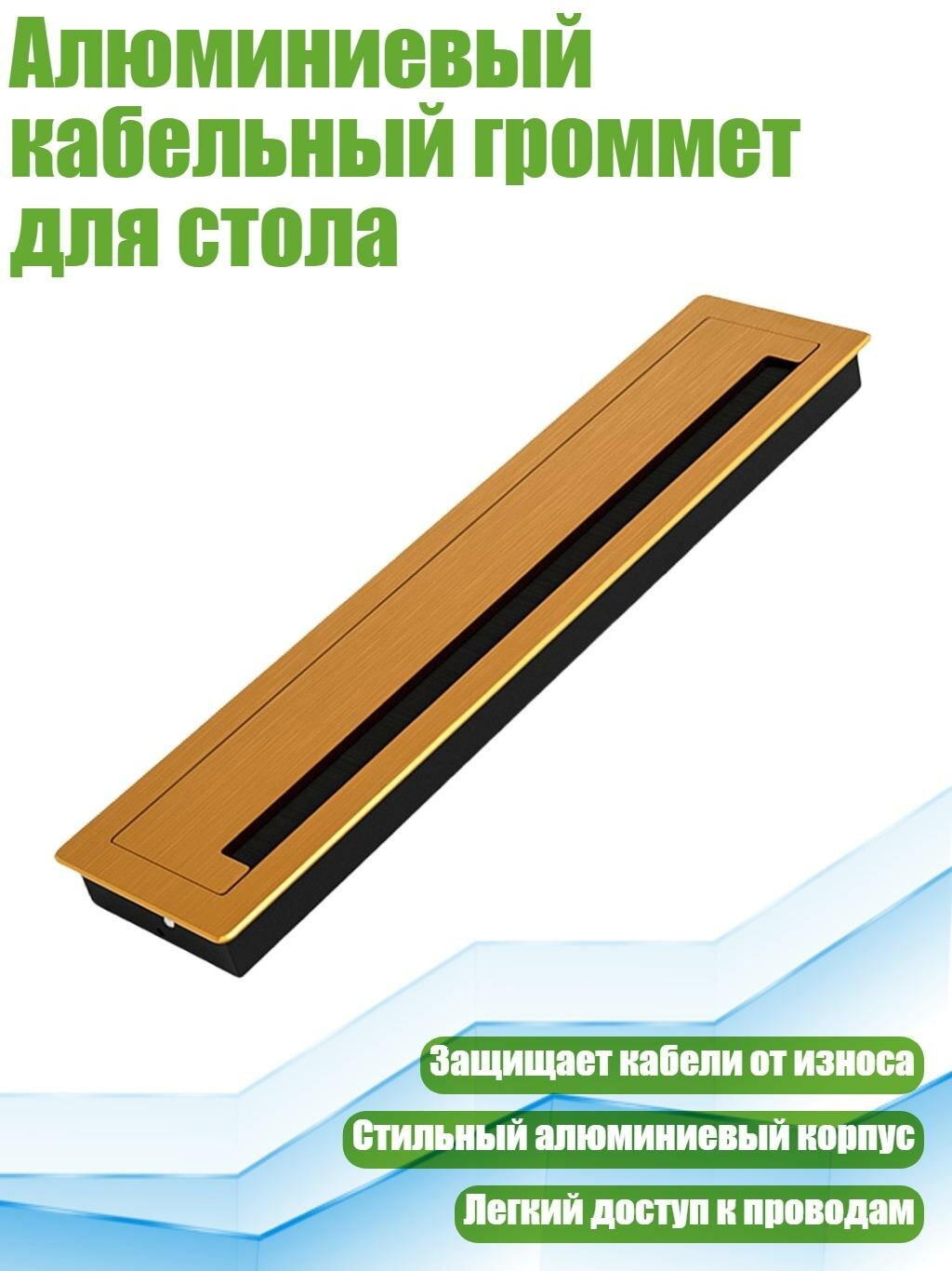 Алюминиевый кабельный громмет для стола, 40 х 9 см