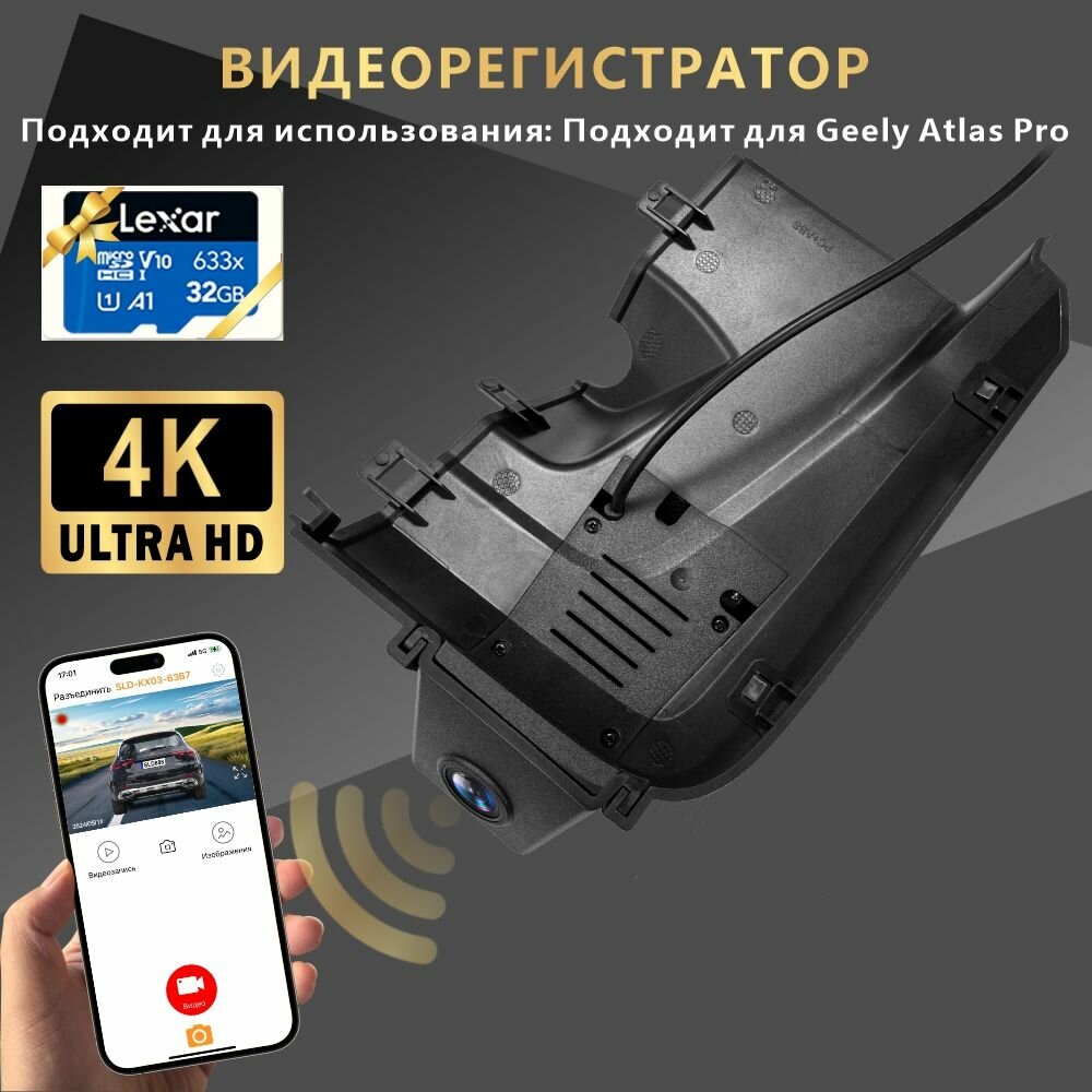 Geely Atlas Pro 4K Видеорегистратор автомобильный , регистратор автомобильный , Ночное видение WDR , Wi-Fi , Специальное приложение , Прилагается 32 ГБ карты памяти
