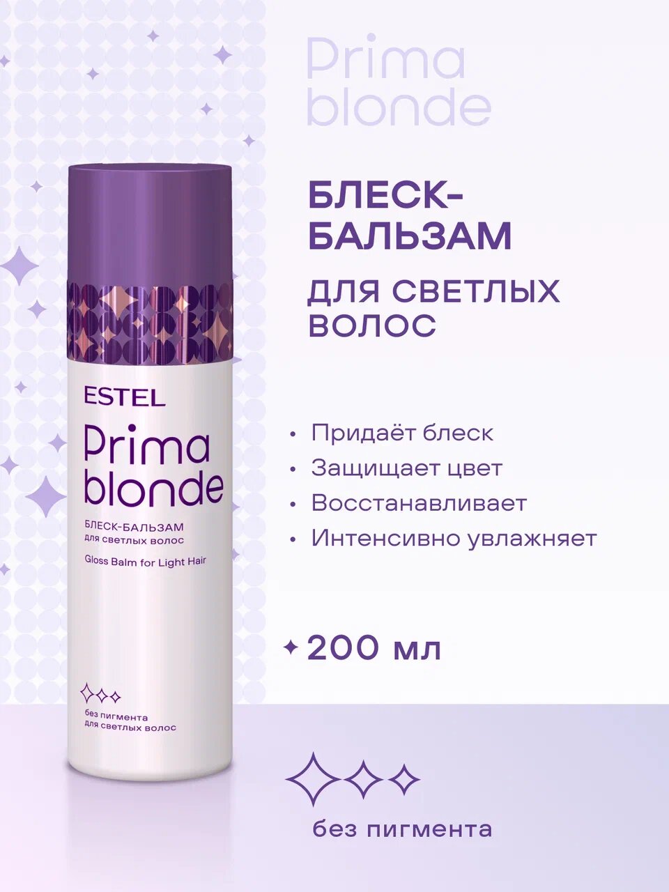 ESTEL / Prima Blonde – Блеск-бальзам для светлых волос, 200 мл, (арт: PB.4)