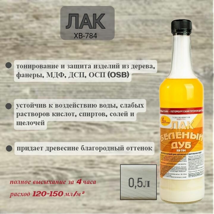 Лак для дерева ХВ-784 Беленый дуб 0,5л