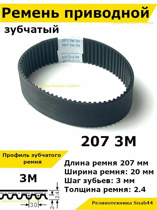 Ремень приводной зубчатый htd 207 3м 3m ремешок резиновый для рубанка электрического, лшм (ленточной шлифовальной машины), шлифмашина принтера, электрорубанка, запчасти