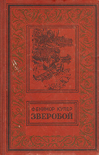Зверобой, или Первая тропа войны
