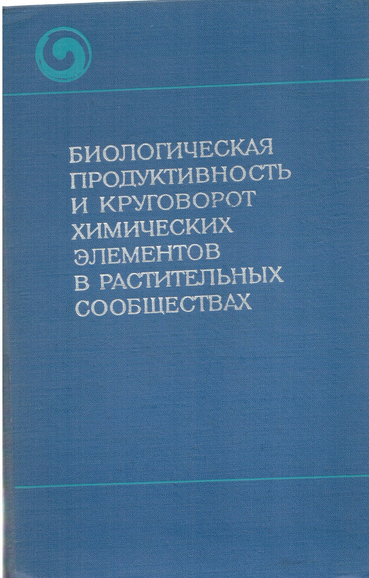 Биологическая продуктивность и круговорот химических элементов в растительных сообществах.
