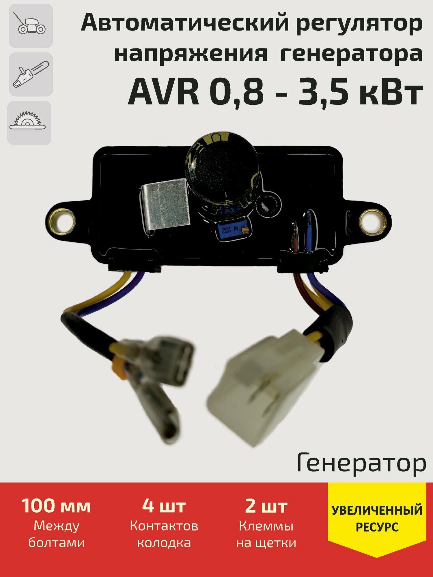 Автоматический регулятор напряжения (блок AVR, АВР) для генератора 0,8 - 3,5 кВт (колодка 4 контакта + 2 клеммы)
