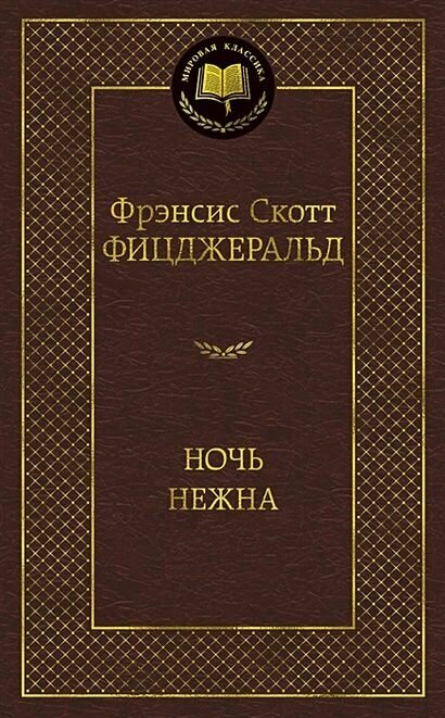 Фицджеральд Фрэнсис Скотт: Ночь нежна#