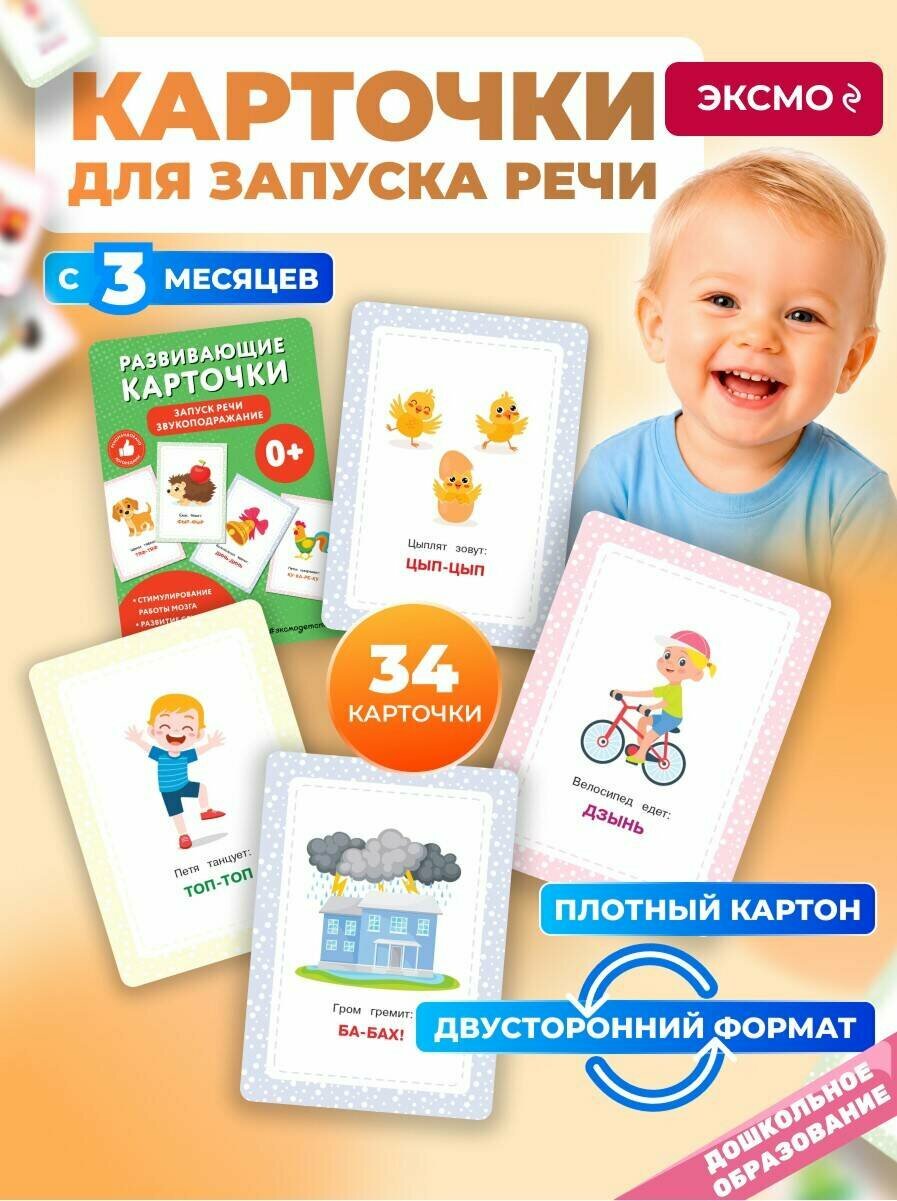 Развивающие карточки. Запуск речи. Звукоподражание