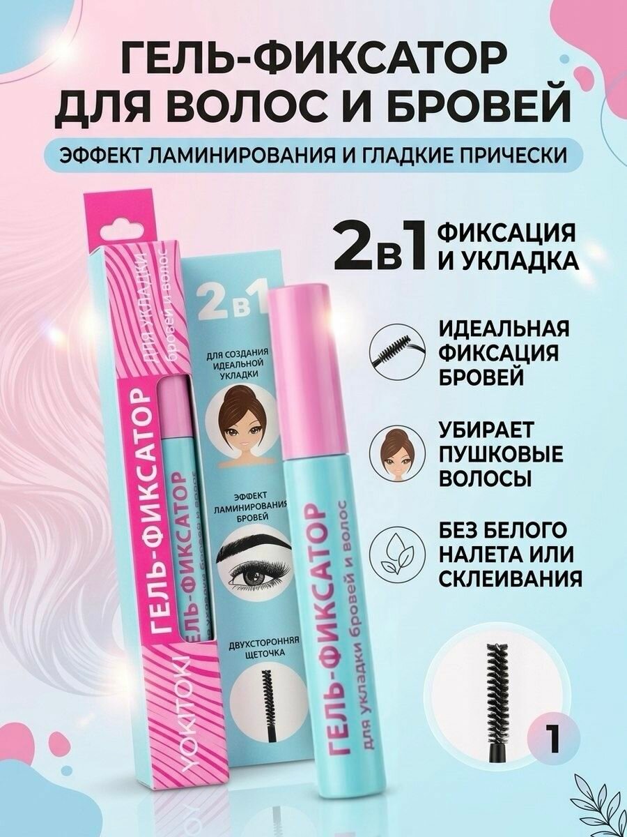 Гель-фиксатор для укладки бровей и волос, YOKITOKI, без склеивания и утяжеления, 10 мл, 2 шт