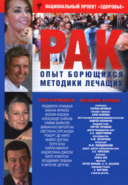 Рак Опыт борющихся Методики лечащих