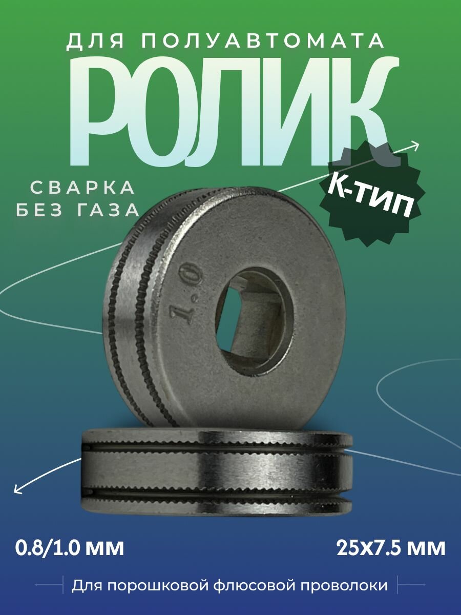 Подающий ролик 25x7.5 мм, отверстие квадрат 7х7 мм (К) 0.8/1.0 мм (для порошковой флюсовой проволоки) без газа