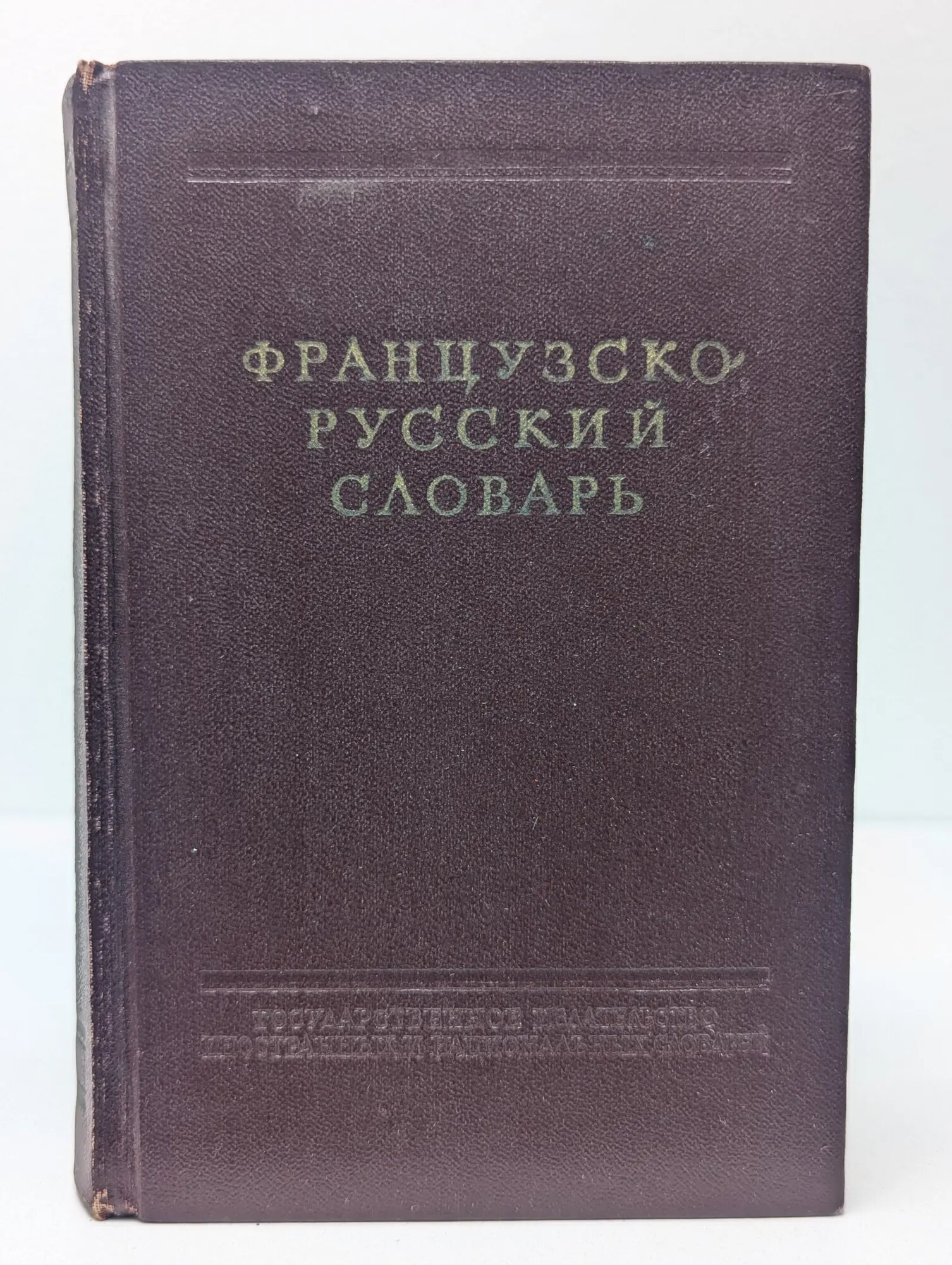 Французско-русский словарь Потоцкая Варвара Васильевна (сост.) 1959