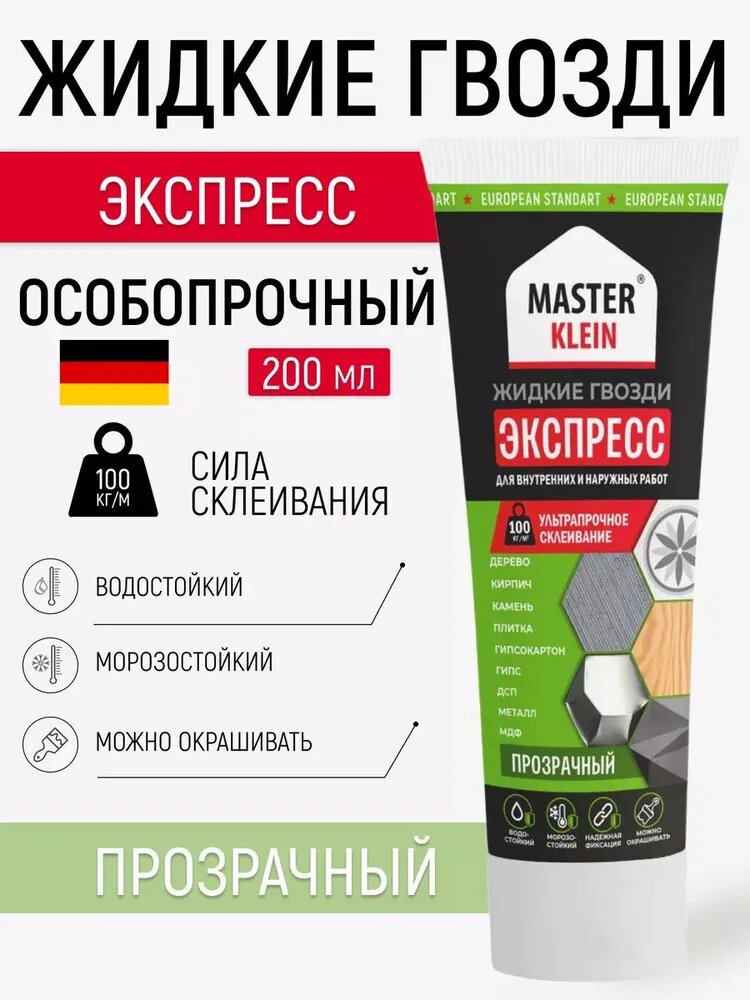 Жидкие гвозди Экспресс (прозрачные) "Master Klein", туба, 200 мл