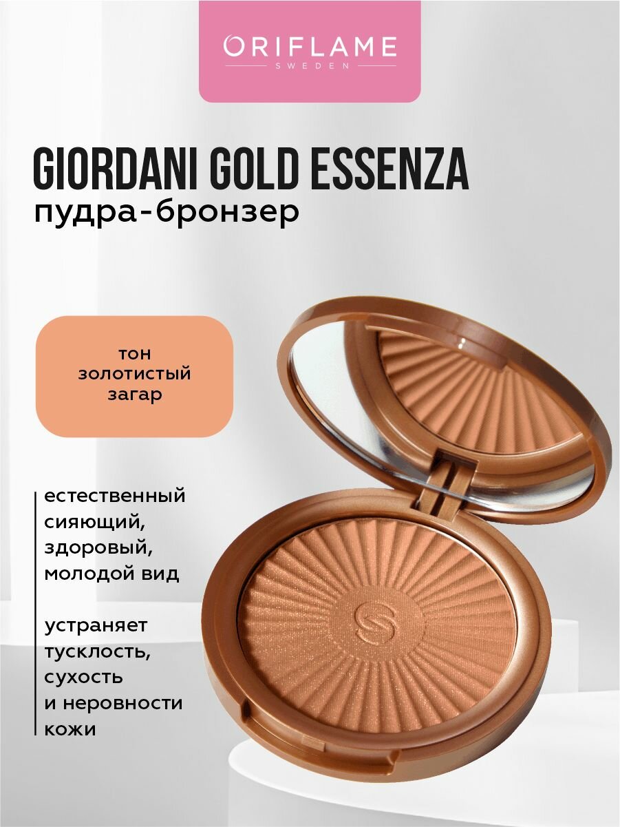 Пудра-бронзер Giordani Gold Essenza Золотистый Загар 9,5 гр.