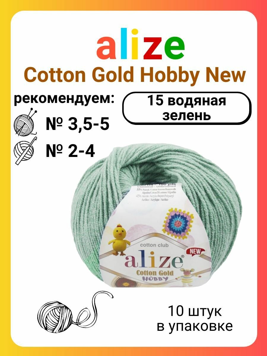Пряжа для вязания Alize Cotton Gold Hobby New 15 водяная зелень, 50 г, 165 м, 10 штук