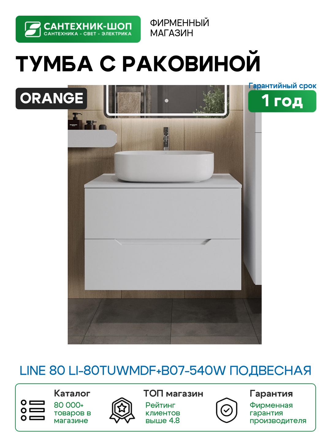 Тумба с раковиной Orange Line 80 Li-80TuwMDF+B07-540W подвесная Белая матовая