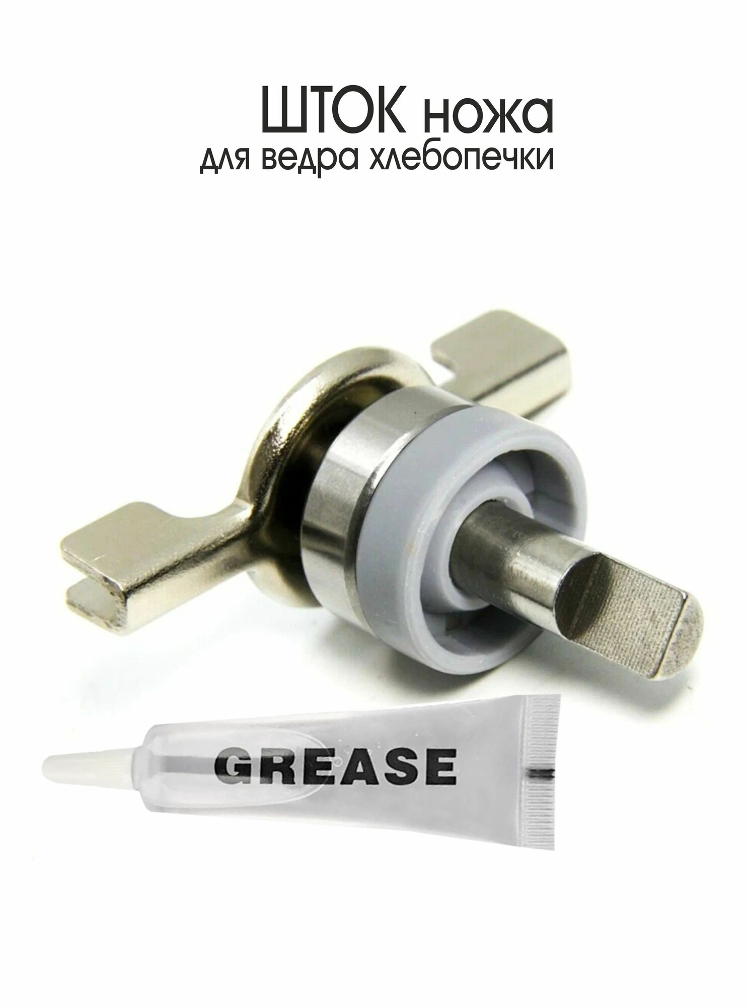 Шток ножа для ведра хлебопечки LG, модель HB-2051BCJ (BM0501W), HB-2051+Подарок (водостойкая смазка, с удобным носиком)